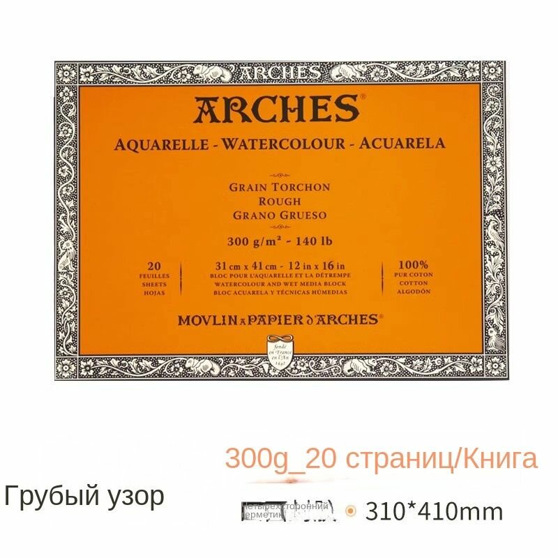 ARCHES Альбом склейка для акварели 100% хлопок, плотность 300г/м, размер 31х41 см 20 листов , Грубые частицы
