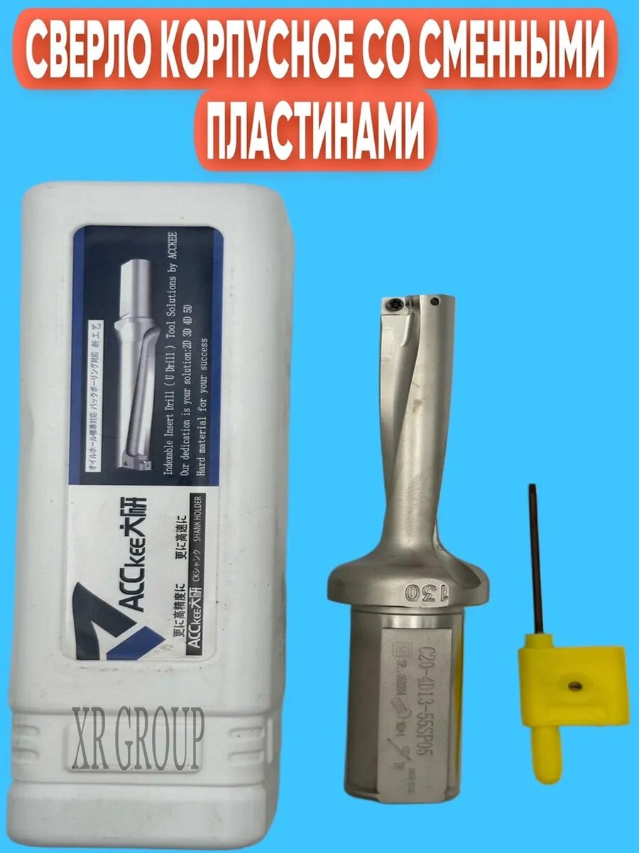 Сверло корпусное по металлу 4D с пластинами C20-4D13-55SP05