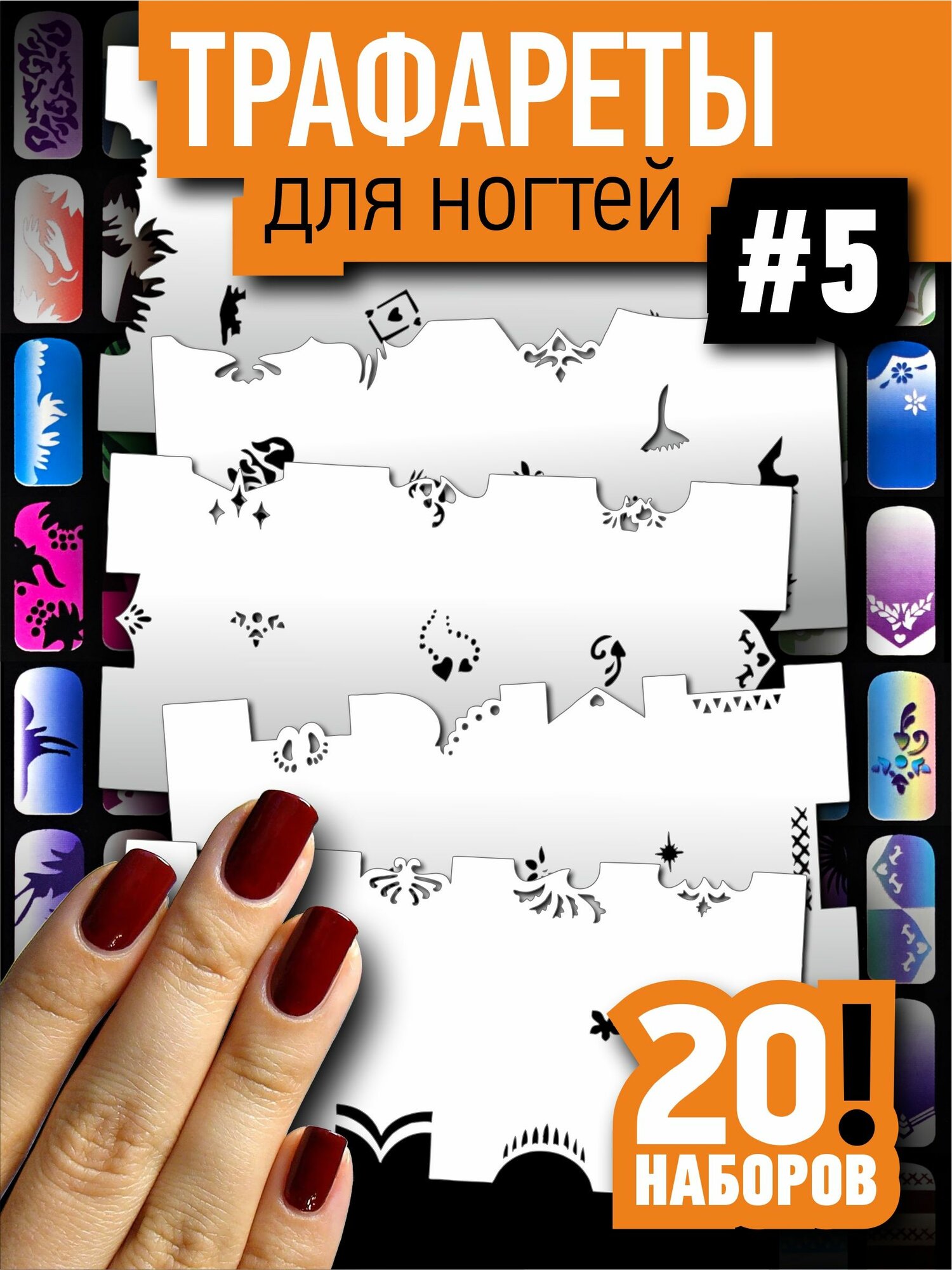 Трафареты для аэрографии и аэропуффинга на ногтях (20 наборов) - Cет #5