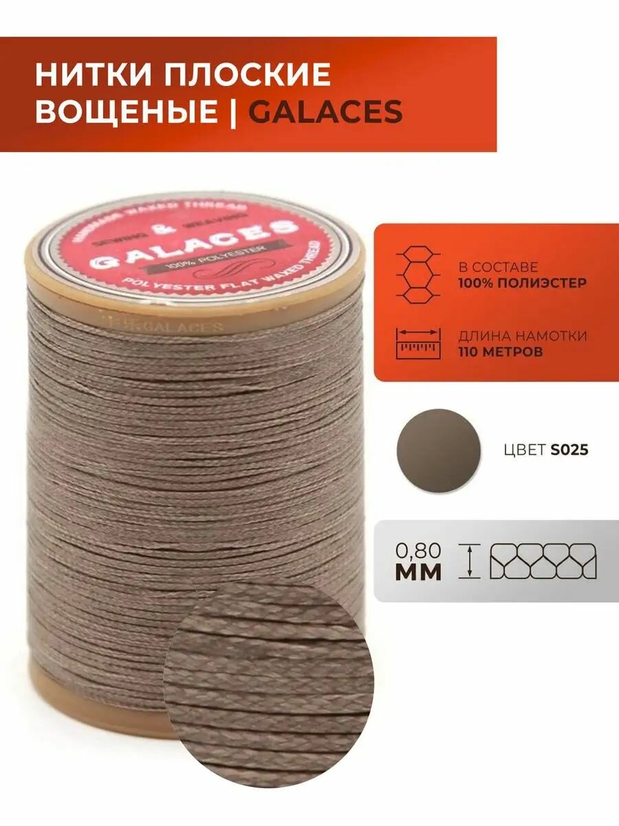 Нитки Galaces плоские, вощеные, толщиной 0,8 мм, цвет 025, 110 метров