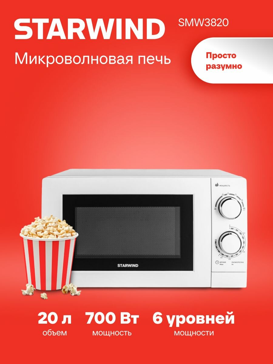 Микроволновая печь (СВЧ) Starwind SMW3820 белый, мощность 700Вт, объем 20л, механическое управление