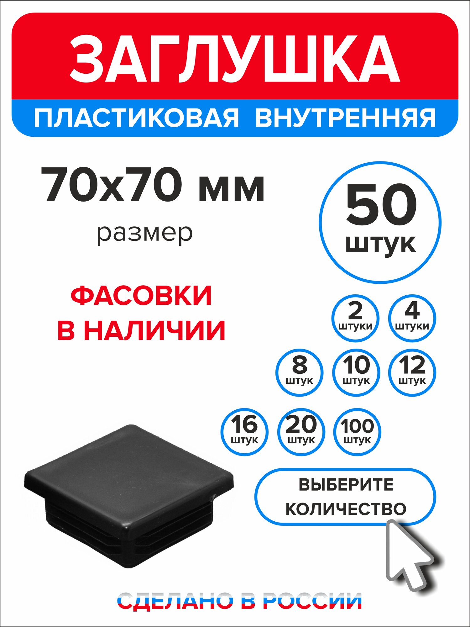 Заглушка для профильной трубы 70х70 мм, пластиковая, черная, 50 штук