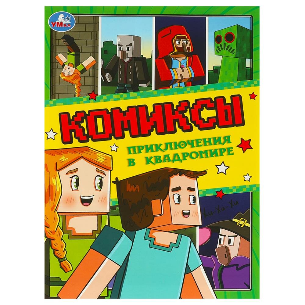 Комиксы Приключения в квадромире, 16 стр. УМка 978-5-506-09543-9