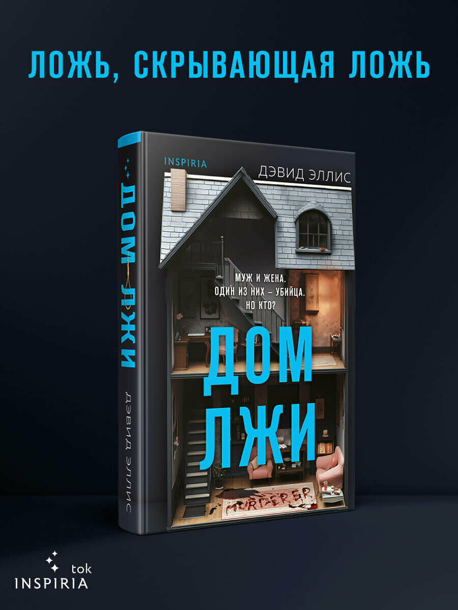 Эллис Д. Дом лжи (формат клатчбук)