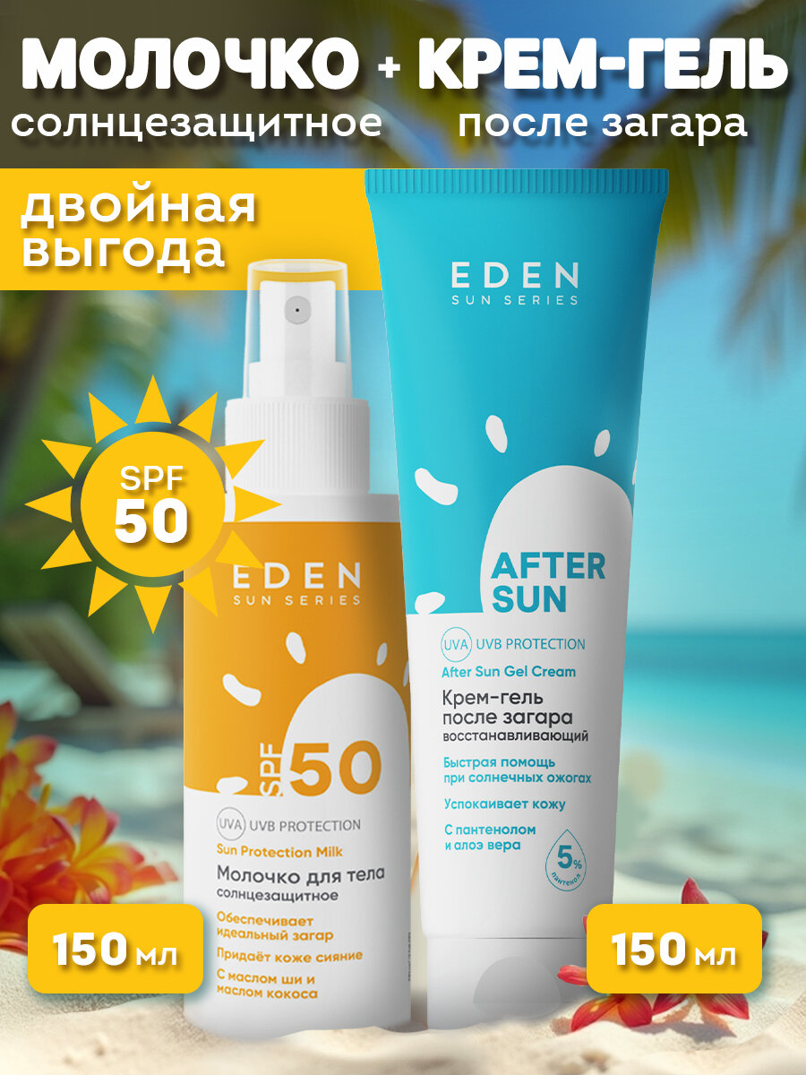 Набор от солнца EDEN Sun Series Крем-гель после загара 150мл + Молочко солнцезащитное SPF 50 150мл