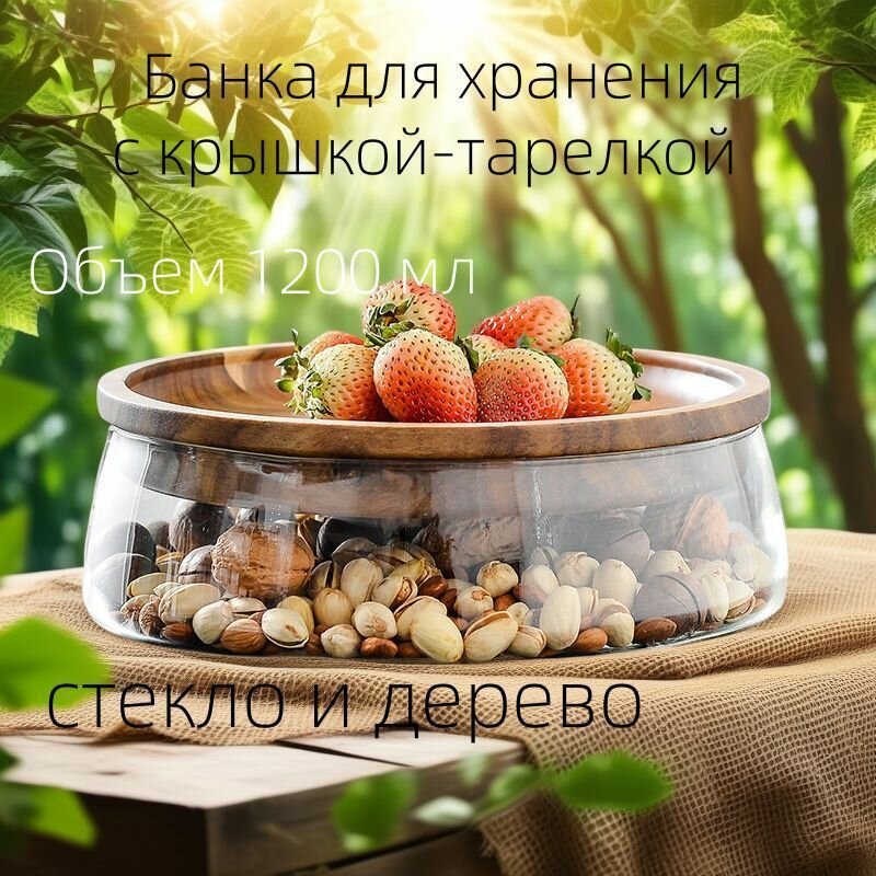 Банка для хранения орехов, печенья, конфет. Менажница для сладостей, цукатов, сухофруктов, ягод. Тарелка с деревянной крышкой для выпечки. Емкость стеклянная. Ваза для фруктов.