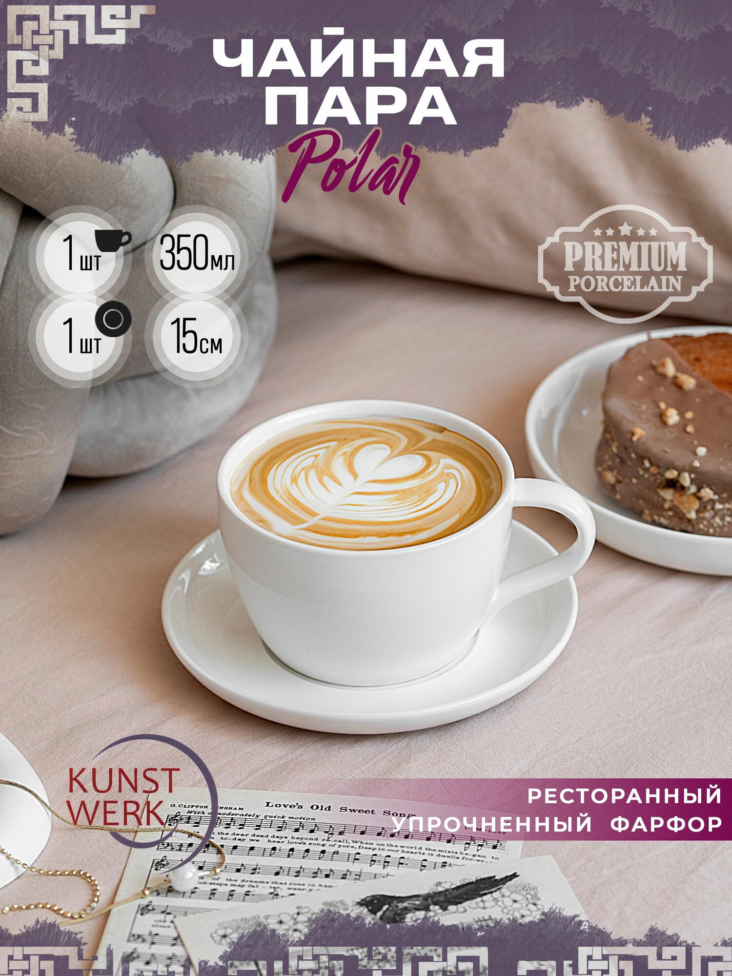 Kunstwerk Polar чайная пара 350 мл, фарфор