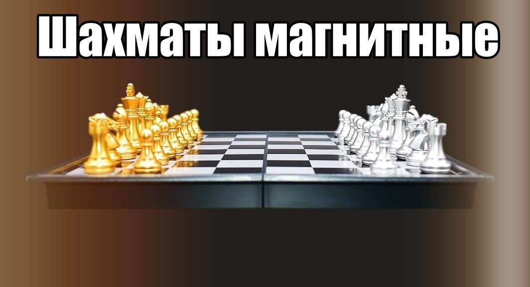 Настольная игра шахматы магнитные Chess Set gold-silver