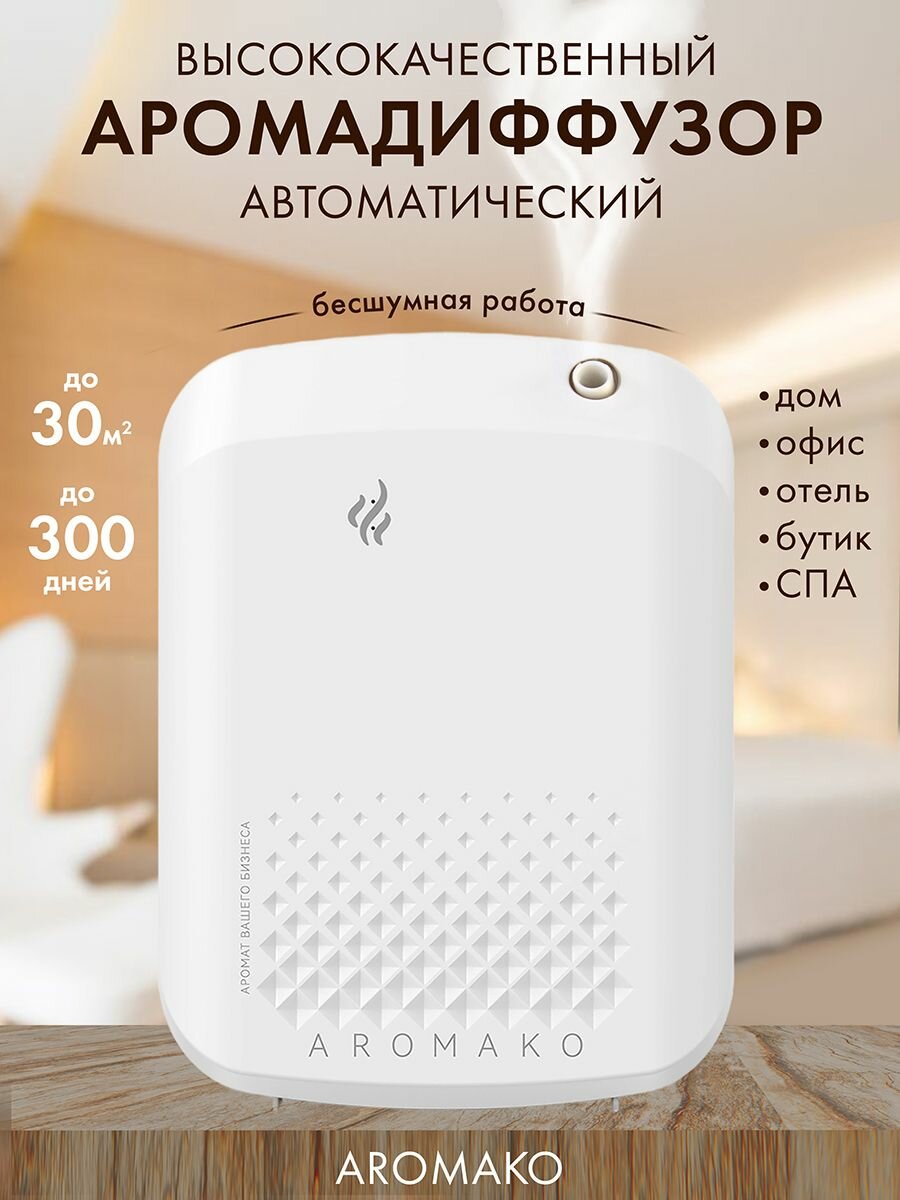 Автоматический аромадиффузор S-30 для дома или офиса, ароматизатор AROMAKO