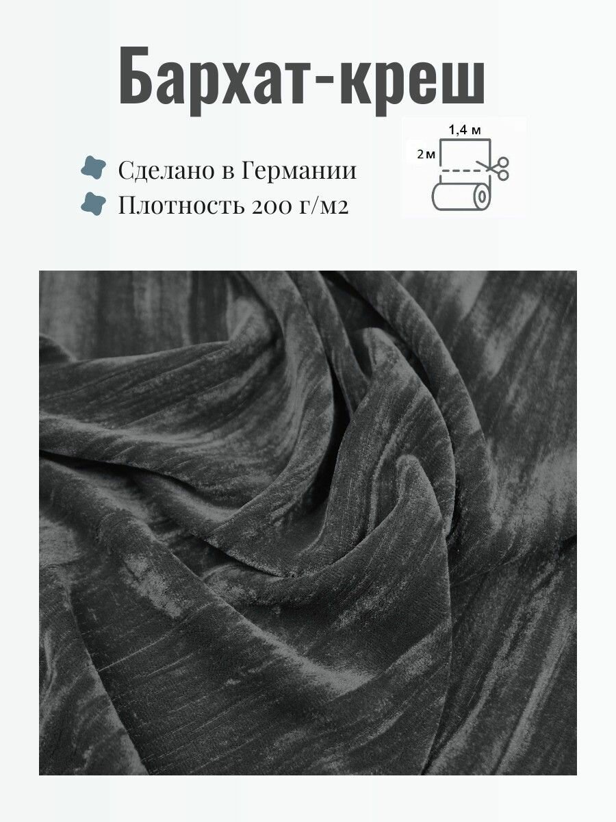 Бархат ткань для шитья и рукоделия, плотность 170 г/м2, отрез 2х1,4 м