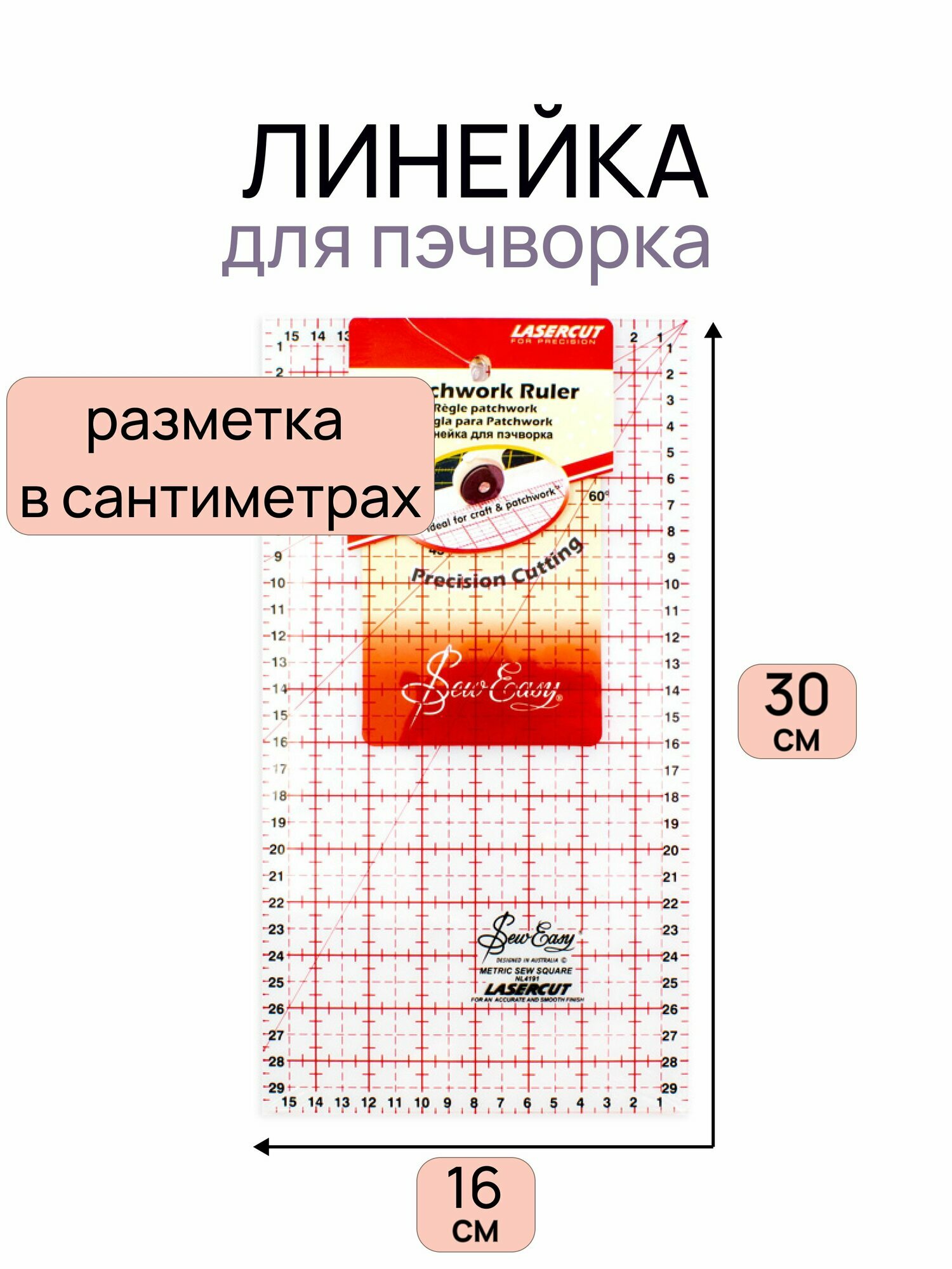 Линейка для пэчворка 30 х 16 см "Hemline"