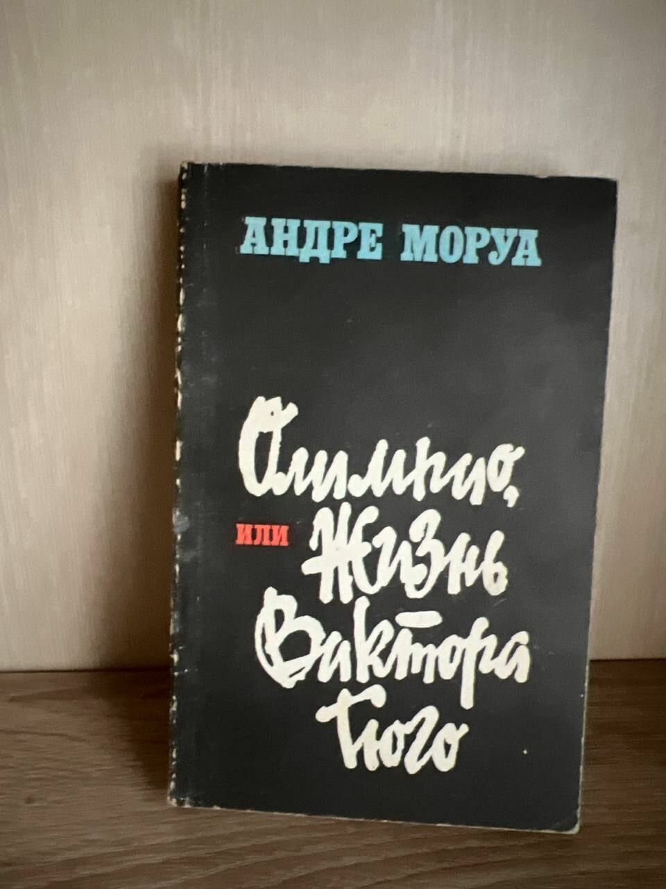 Олимпио, или жизнь Виктора Гюго