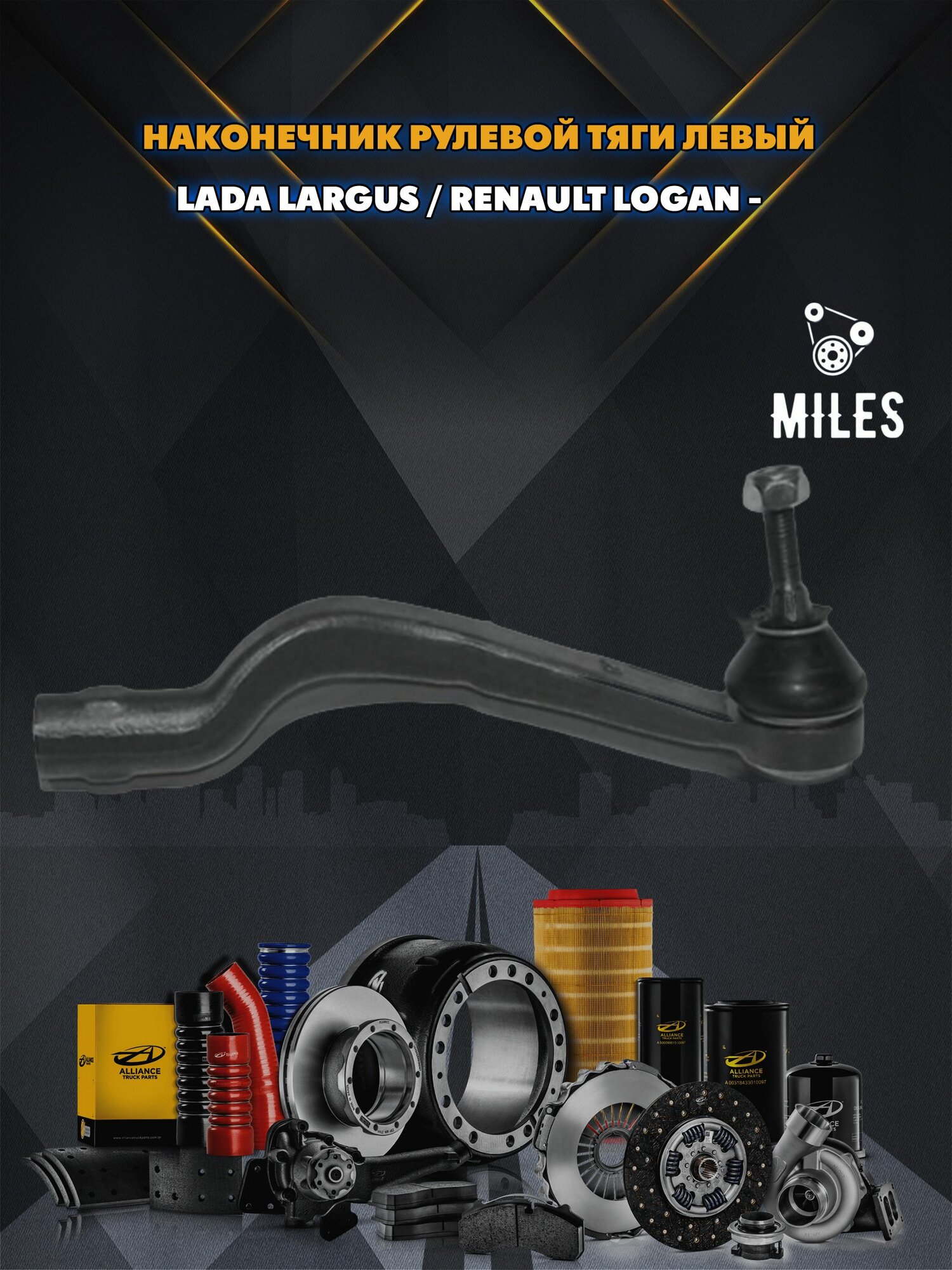 Наконечник рулевой тяги левый Lada Largus