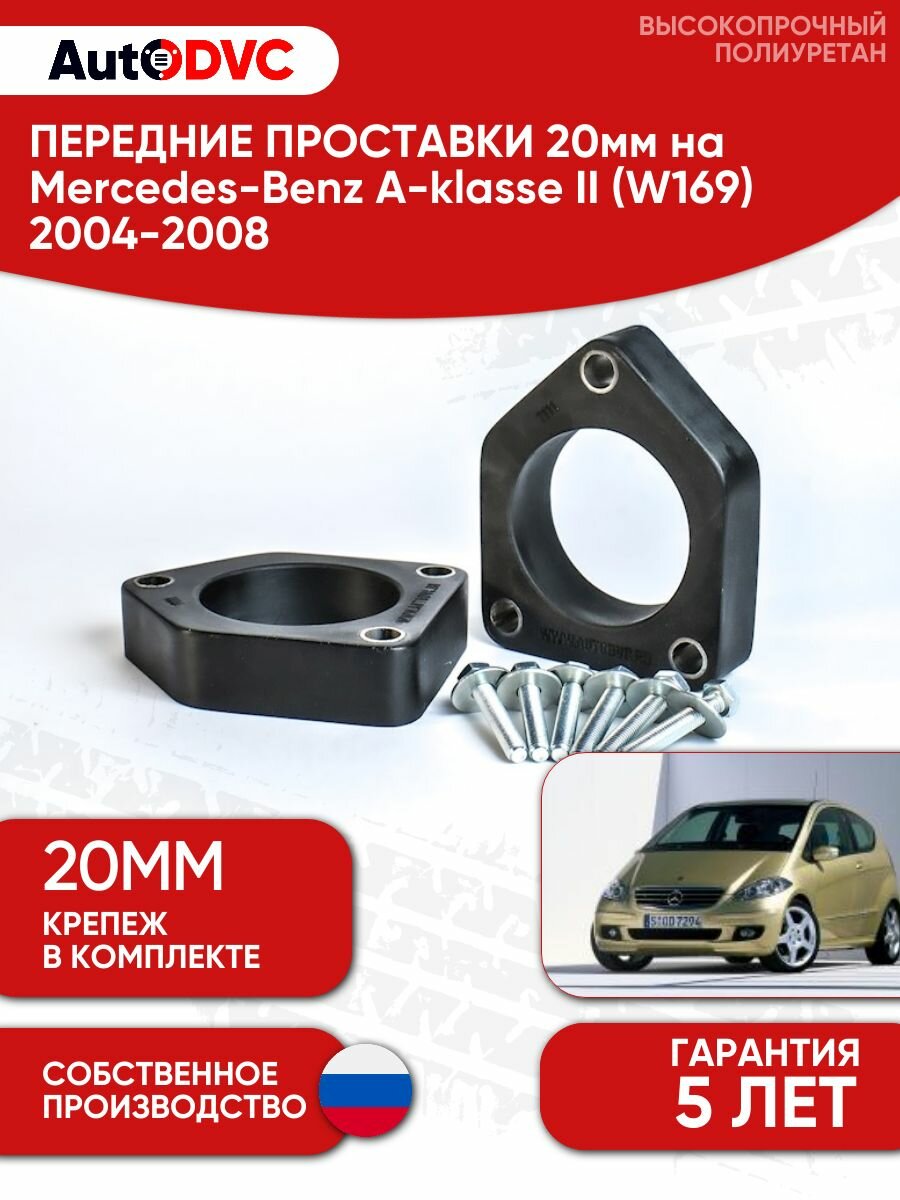 Проставки передних стоек 20мм на Mercedes-Benz A-klasse II (W169) 2004-2008 полиуретан, для увеличения клиренса, 2шт, AutoDVC