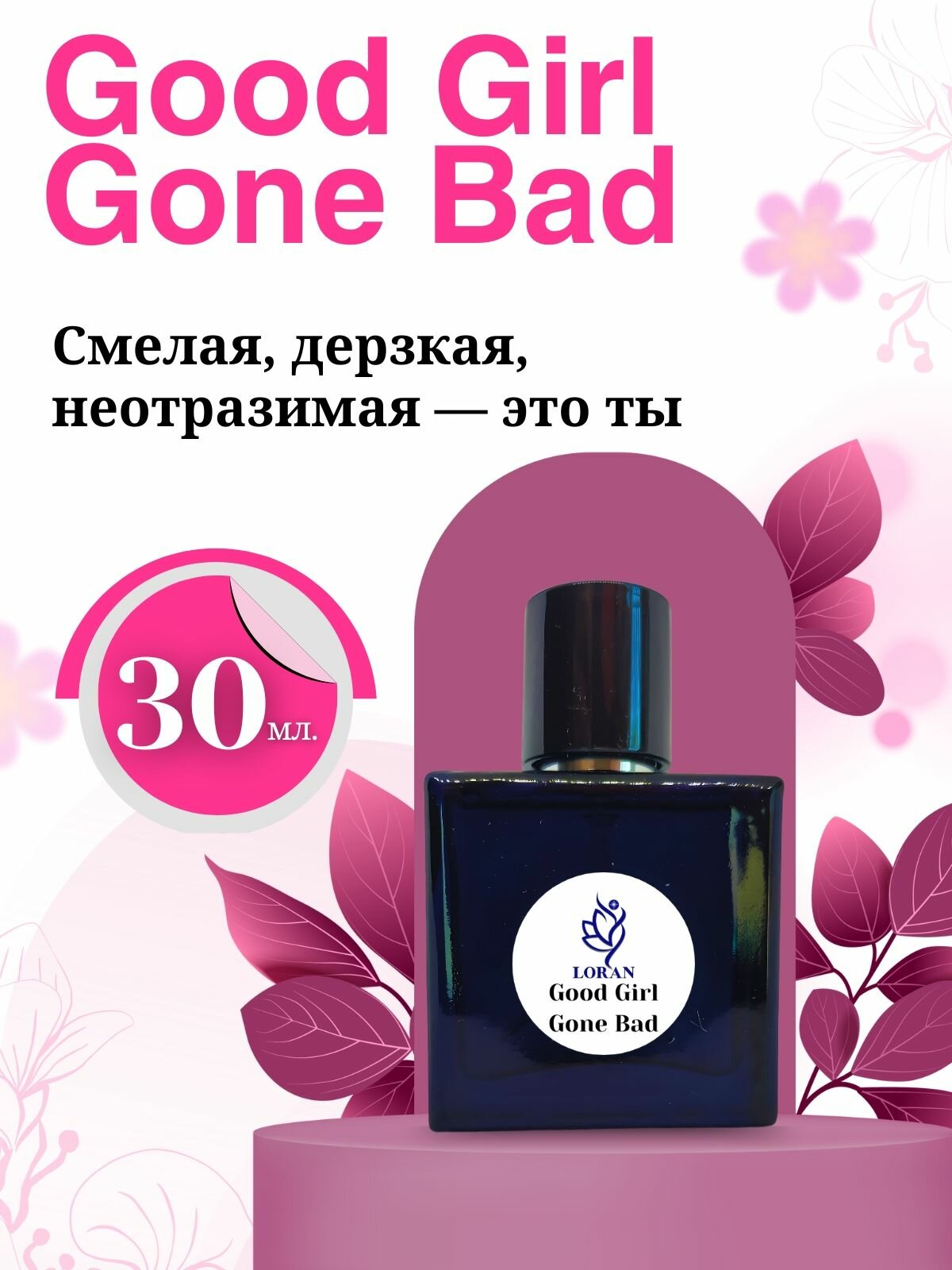 Good Girl Gone Bad, 30 мл, Масляные духи женские, Хорошая Девочка Стала Плохой