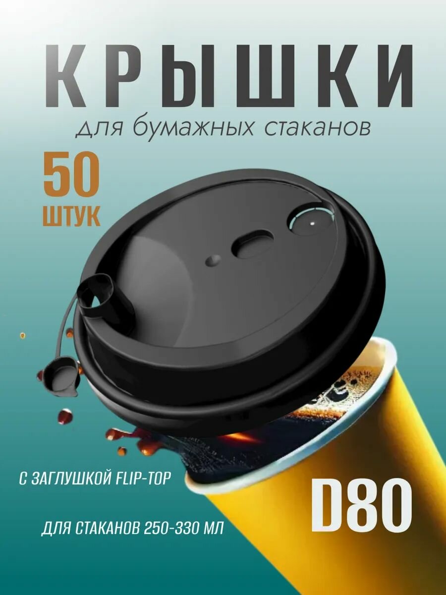 Крышки для стаканов одноразовых бумажных 80 мм