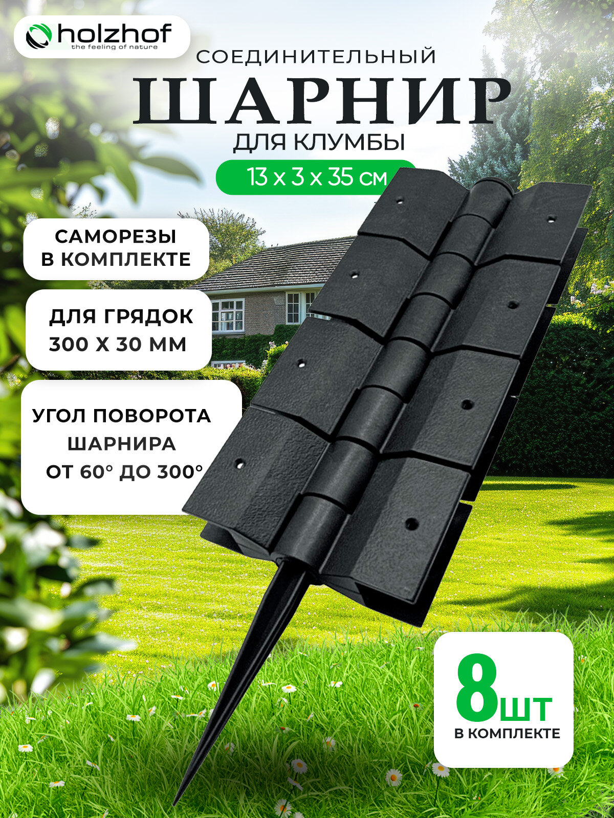 Шарнир для клумбы Holzhof 30*300мм, пластик черный 8 шт.