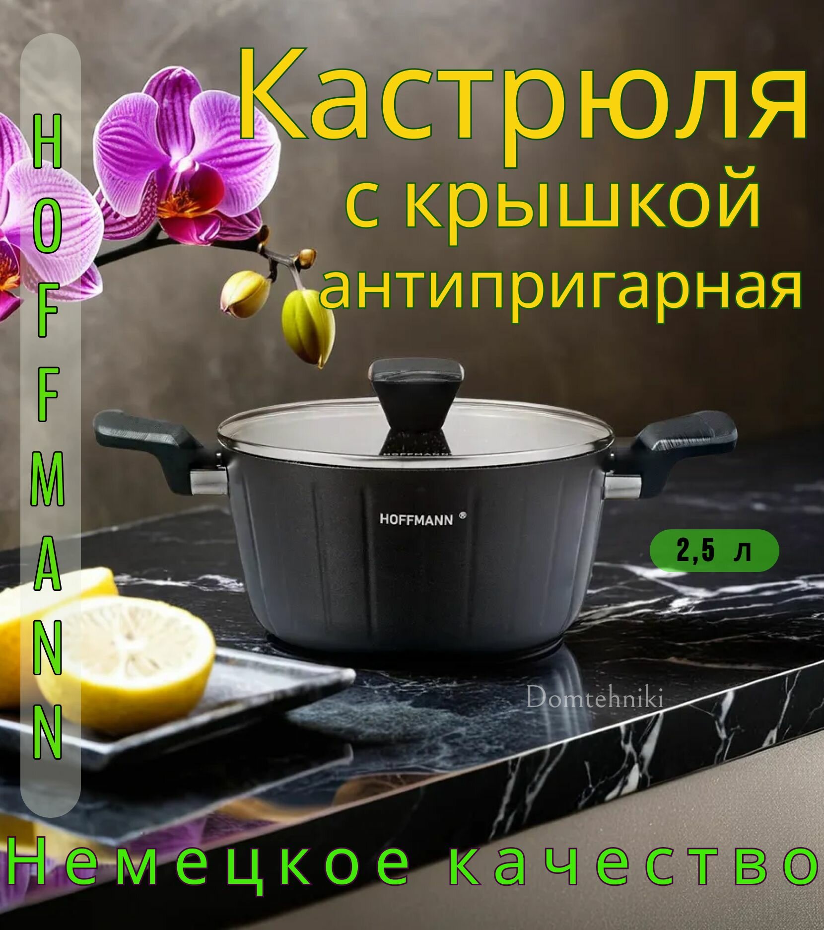 Кастрюля Hoffmann HM 9530, алюминий, антипригарное покрытие, черный матовый, 2,5 л