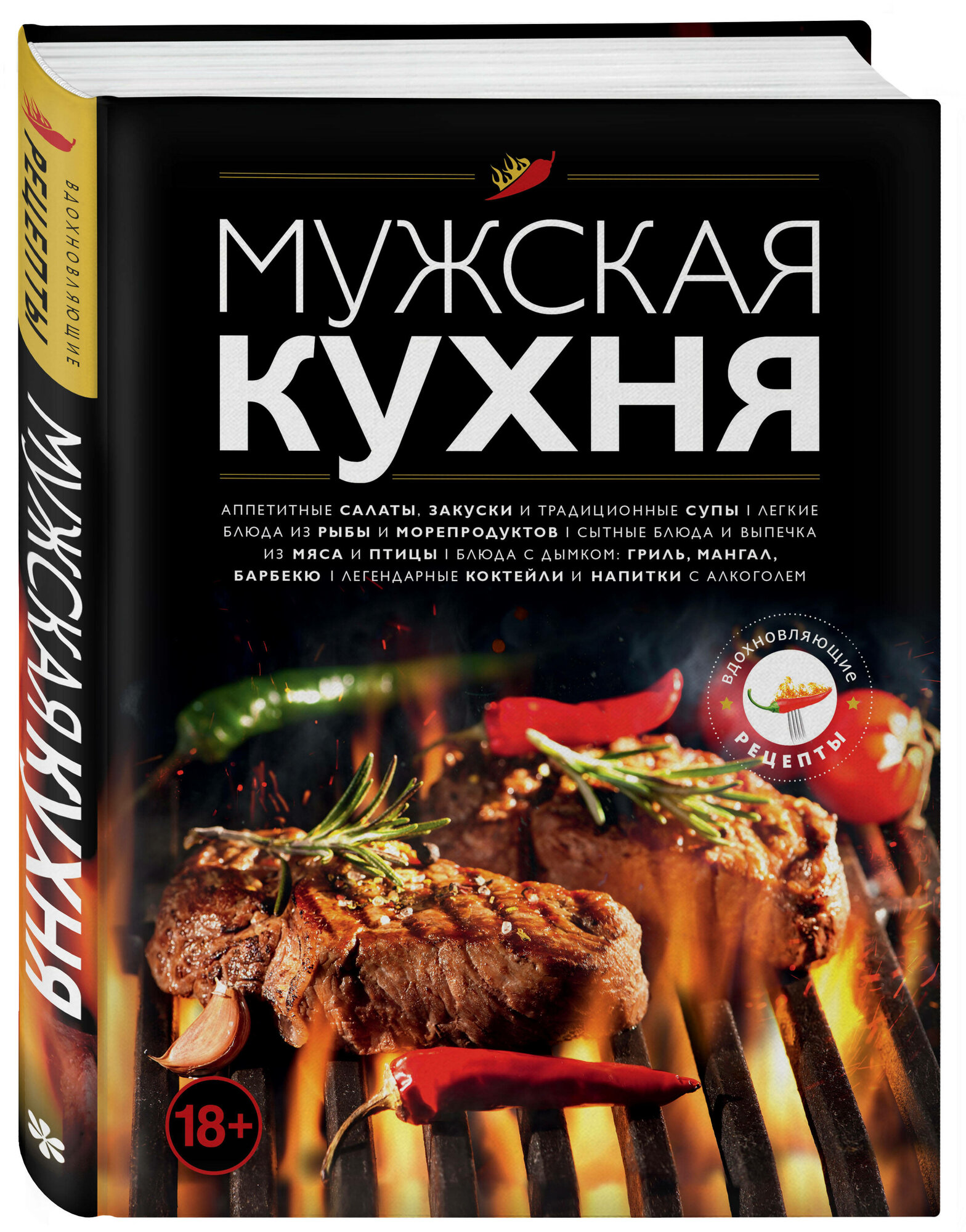 Мужская кухня. С. Ильичева. Подарочные издания. Кулинария. Электронная