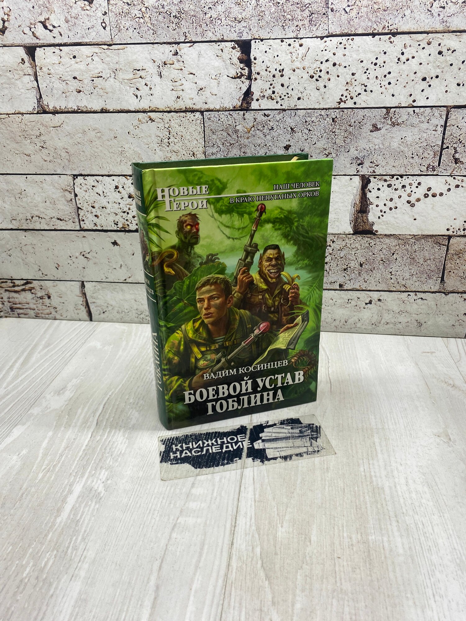 Косинцев В. Боевой устав Гоблина Эксмо 2011г