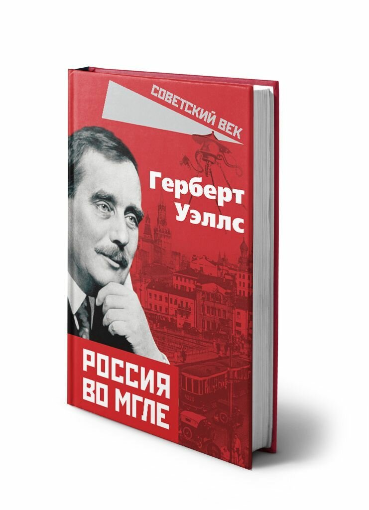 Уэллс Г._Россия во мгле [Книга / Издательство "Родина"], 208 стр.