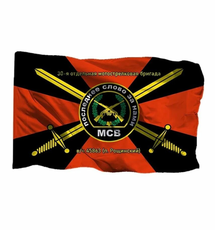 Двухсторонний флаг 30-я отдельная мотострелковая бригада, в/ч 45863 Рощинский, 90х135 см на блэкауте