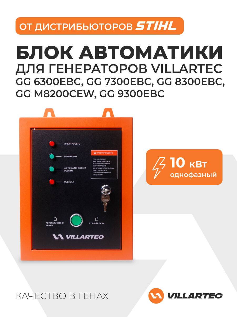 Блок ATS однофазный VILLARTEC, для генераторов GG6300EBC-9300EBC
