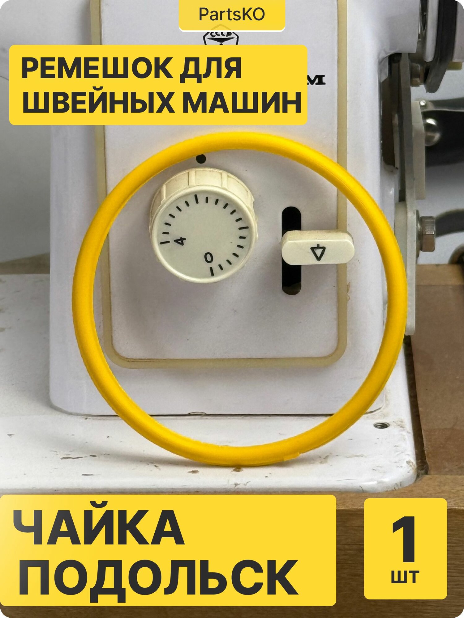 Ремень для швейных машин Чайка Российских (отечественных), Подольск модели 143 143А 142 132М 142М 144А 243 151 приводной с электроприводом, резиновый