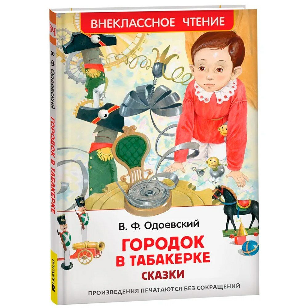 Росмэн Книга. Одоевский В. Городок в табакерке. Сказки (ВЧ)