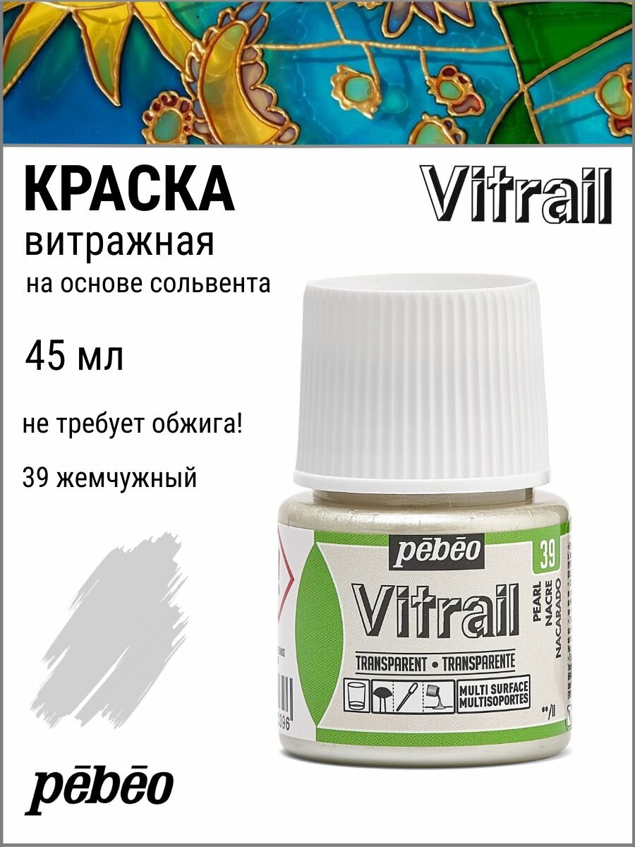 PEBEO Vitrail витражная краска по стеклу и металлу 45 мл, лаковая прозрачная, Жемчужный 050-039