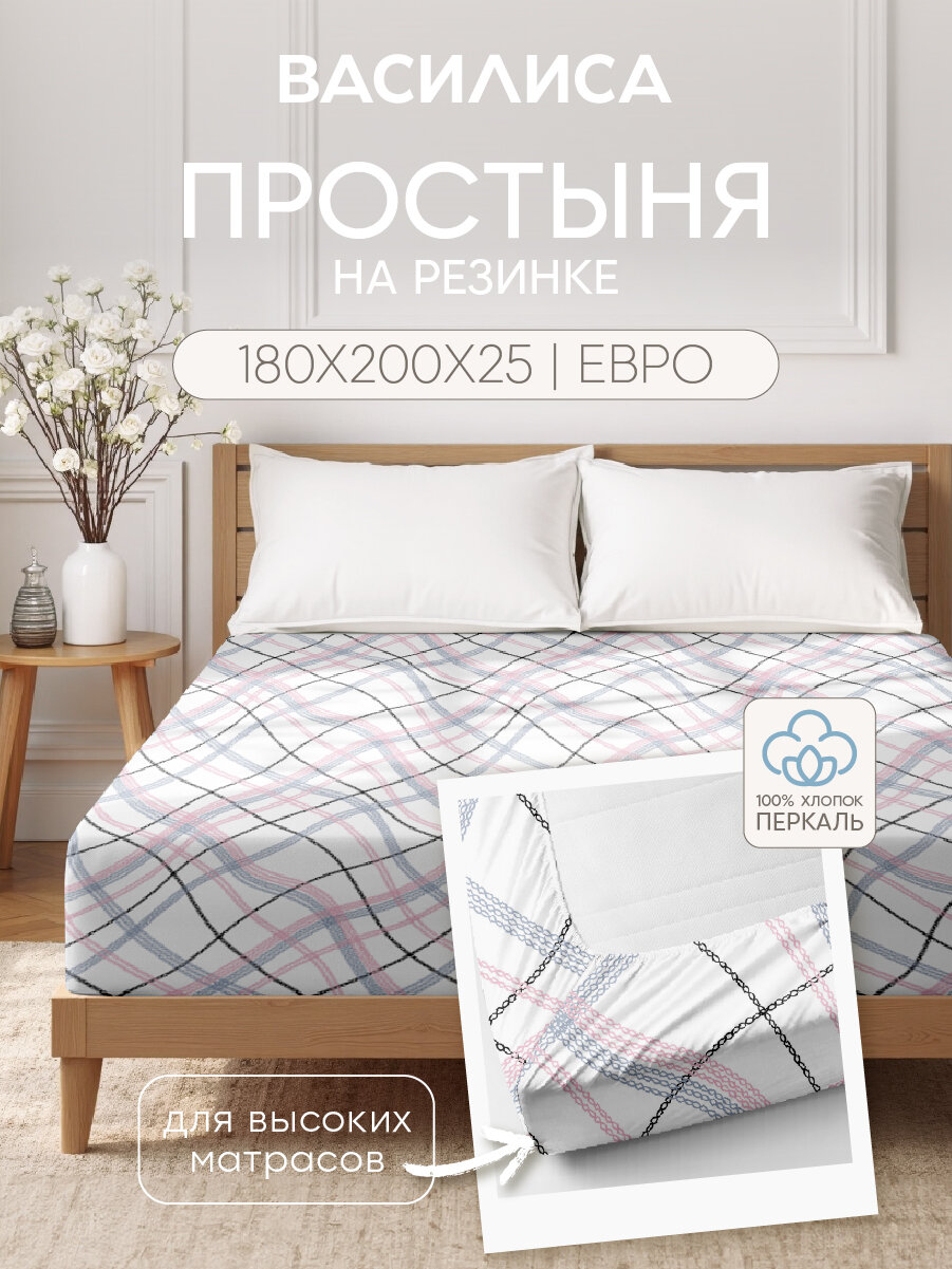 Простыня Василиса на резинке, 180х200х25 см, Перкаль, хлопок 100%, Вега