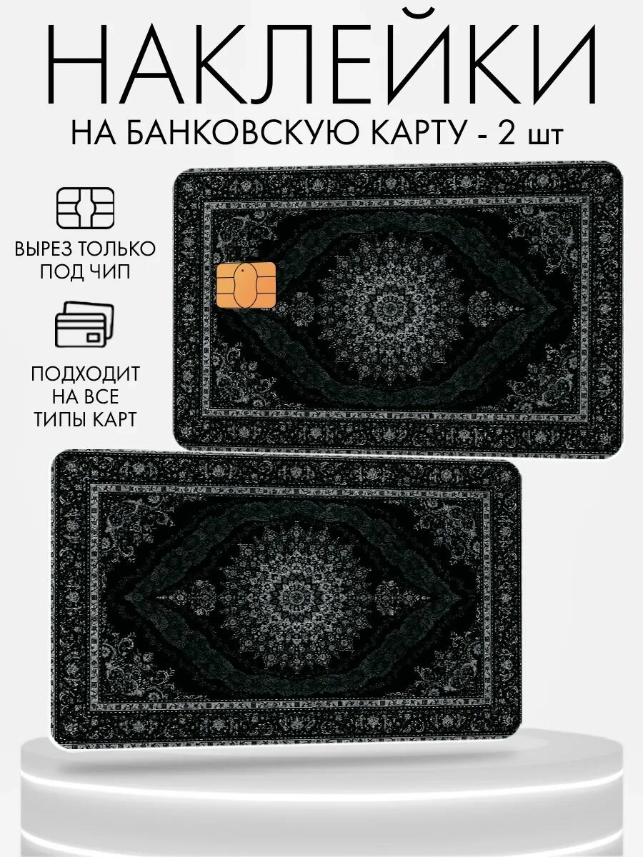 Наклейка на банковскую карту, 2 шт Ковер СССР