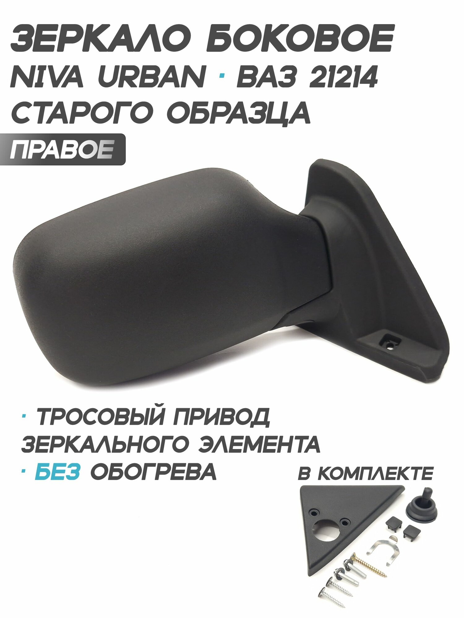 Зеркало для Лада Нива 21214 Urban старого образца, тросовый привод, без обогрева - Правое