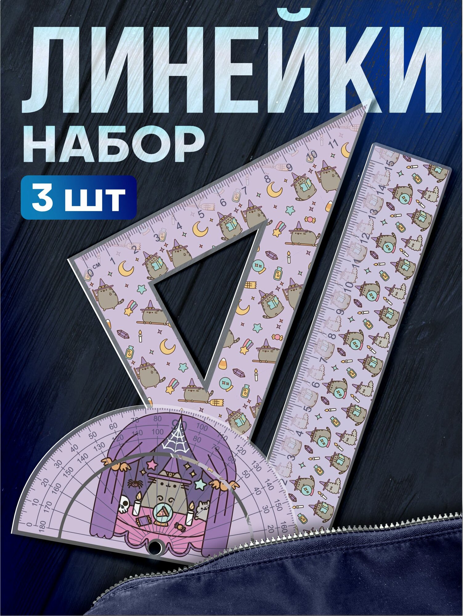 Канцелярия для школы набор линеек пушин кот кэт