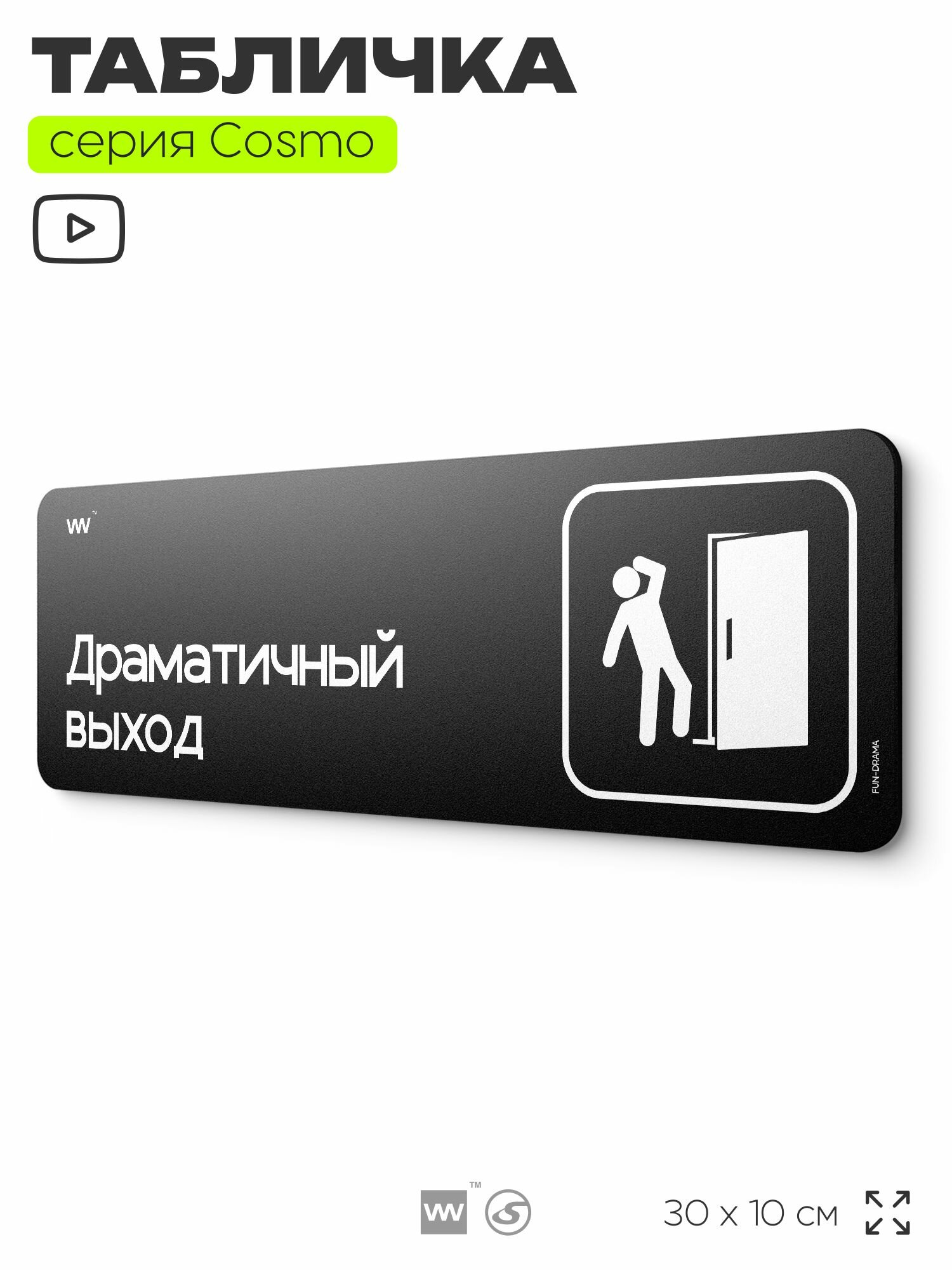 Табличка Драматичный выход, шуточная прикольная табличка на дверь и стену черная, для офиса и дома, серия COSMO FUN, 30х10 см, Айдентика Технолоджи