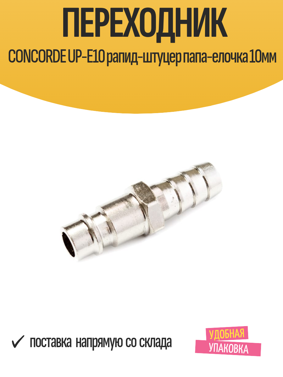 Переходник CONCORDE UP-E10 рапид-штуцер папа-елочка 10мм