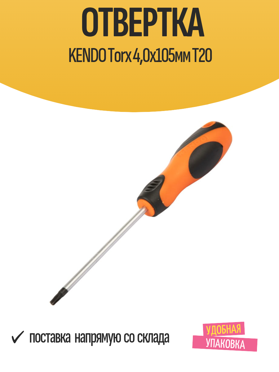 Отвертка KENDO Torx 4,0х105мм T20
