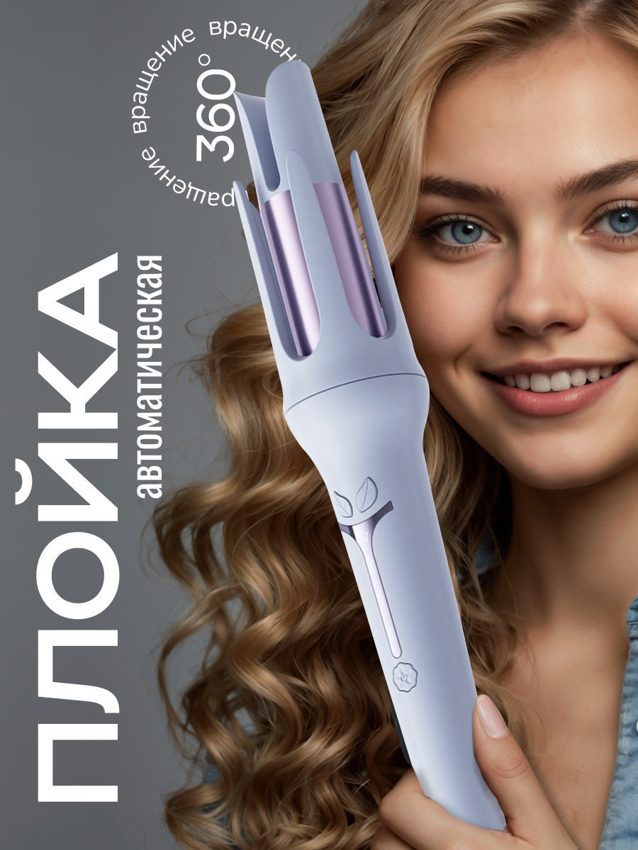 Плойка автоматическая для завивки волос, стайлер для локонов, мультистайлер для кудрей