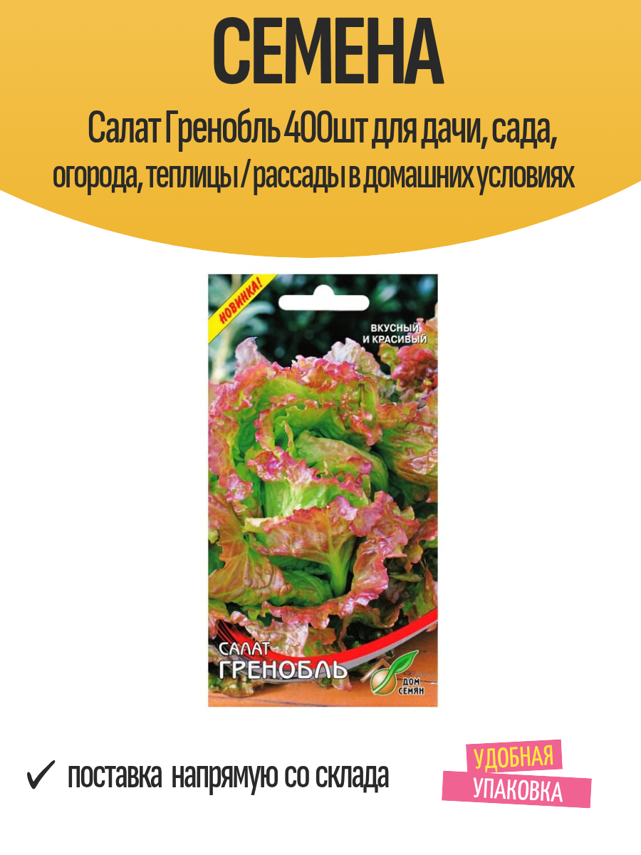 Семена Салат Гренобль 400шт для дачи, сада, огорода, теплицы / рассады в домашних условиях