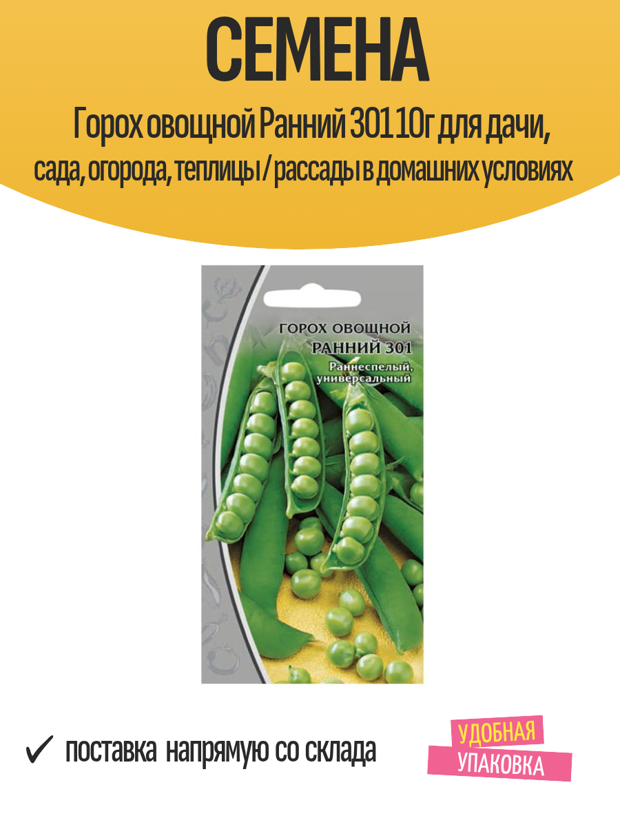 Семена Горох овощной Ранний 301 10г для дачи, сада, огорода, теплицы / рассады в домашних условиях
