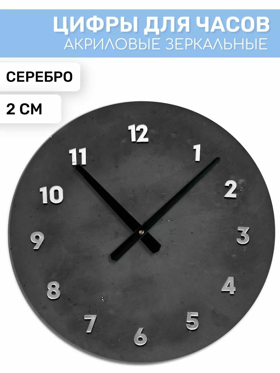 Набор цифр EPOXYMASTER, зеркальные, арабские, серебристый, 12шт.