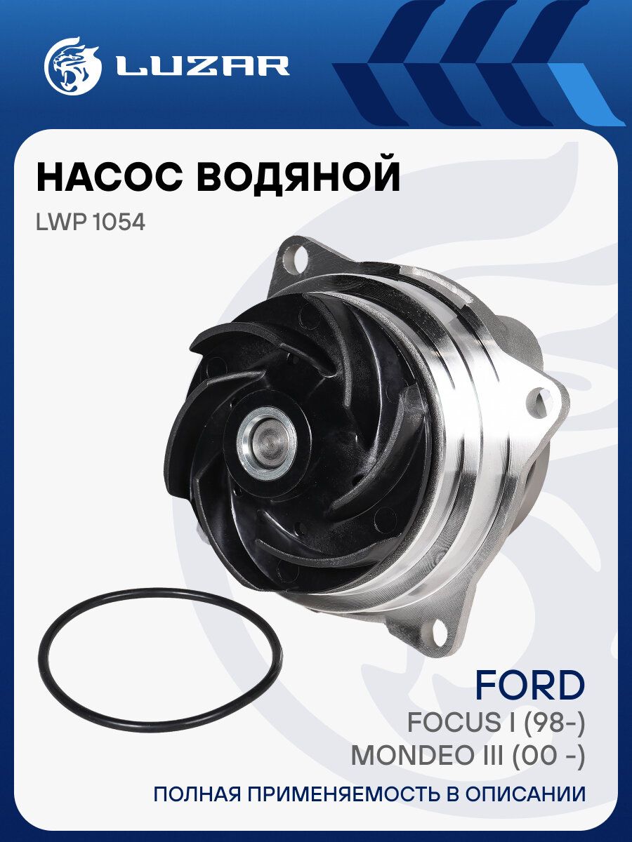 Насос водяной для автомобилей Ford Focus I/Mondeo (00-) 1.8/2.0 LWP 1054 LUZAR