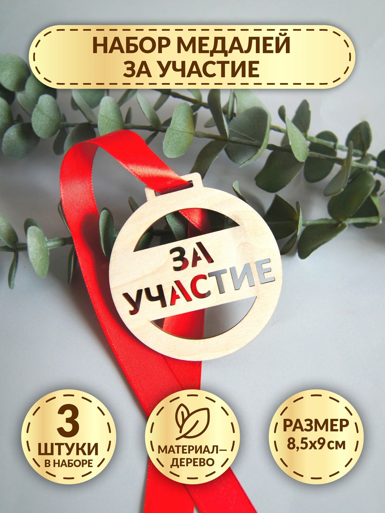 Наградные медали DecorSo из дерева, 3 шт. / Деревянные медали за участие