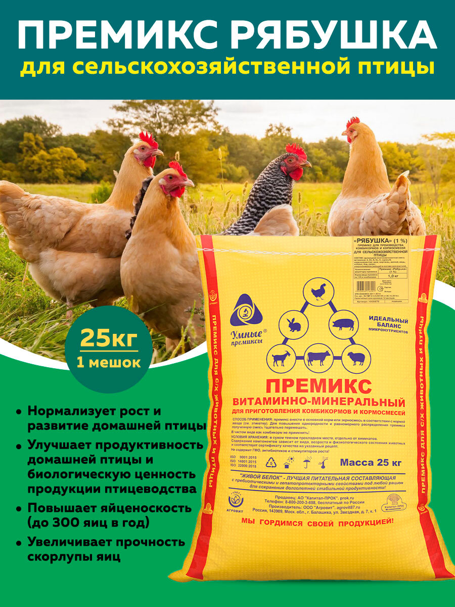 Премикс Рябушка для сельскохозяйственной птицы (1%) (25кг)