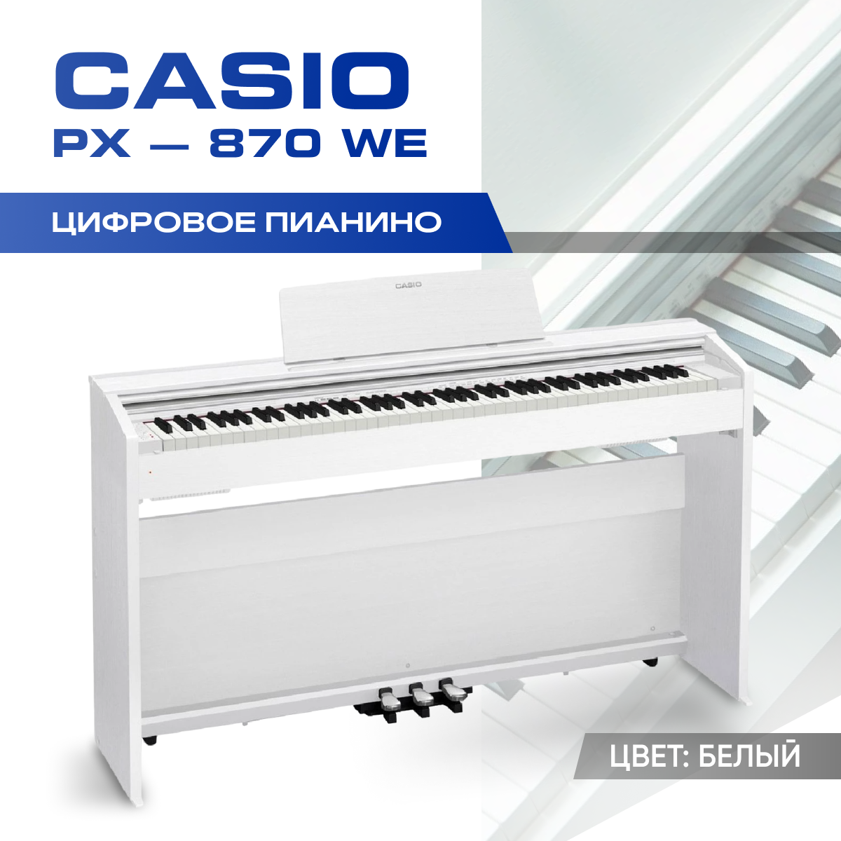 Цифровое пианино CASIO Privia PX-870 WE (белое), молоточковая механика, полифония 256