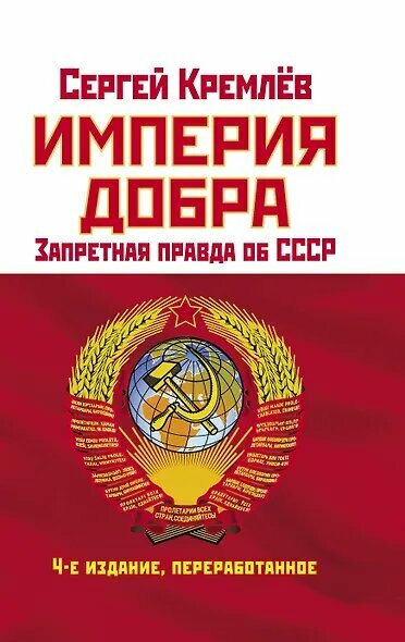 Кремлев Сергей: Империя Добра. Запретная правда об СССР. 4-е издание, переработанное