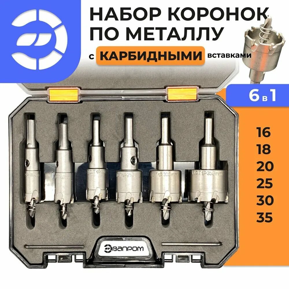 Набор коронок по металлу, сверлильный, 6 шт, диаметр хвостовика 10мм