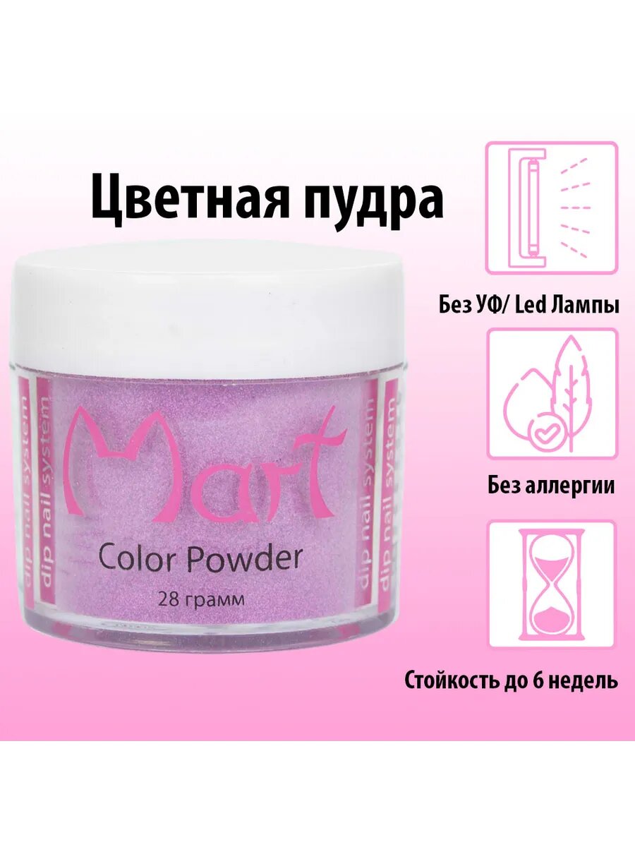 Mart Цветная Гель-Пудра Праздничная коллекция 02 28 грамм, дип пудра без УФ лампы