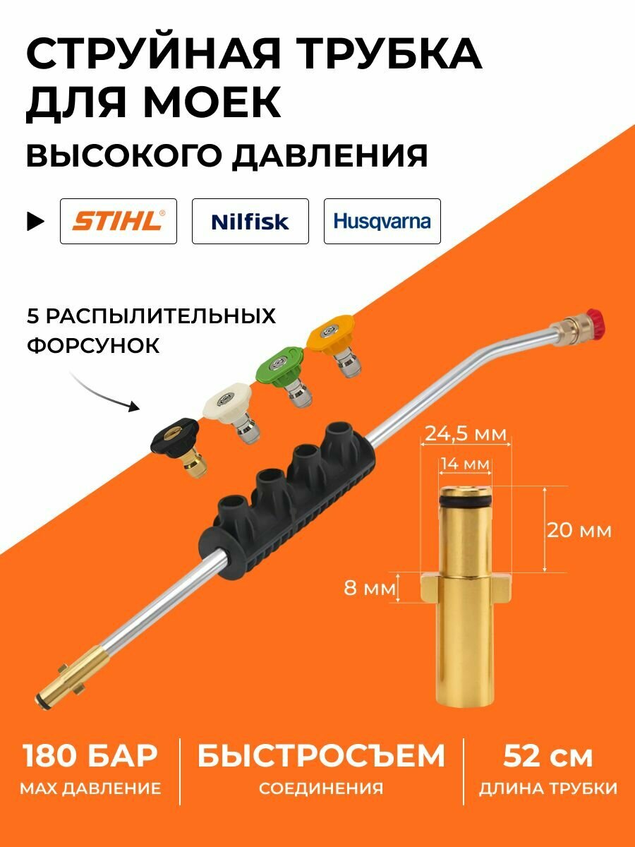 Угловая насадка на пистолет для мойки высокого давления Stihl (Штиль), Husqvarna, Nilfisk, струйная трубка копье с распылительными форсунками