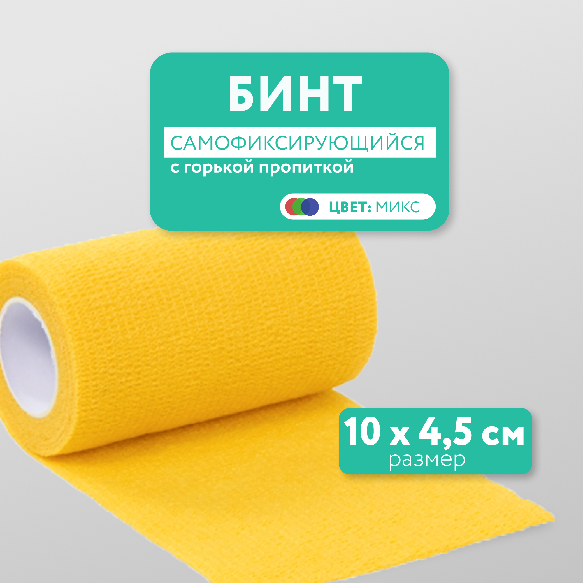 Бинт WikiVET, самофиксирующийся, с горькой пропиткой, ширина 10 см, длина 4.5м